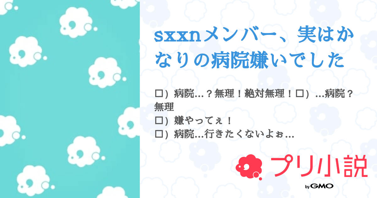 第21話：🎼👑 胃腸炎（sxxnメンバー、実はかなりの病院嫌いでした）｜無料スマホ夢小説ならプリ小説 byGMO